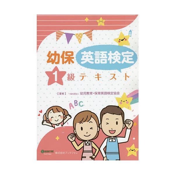 ※商品画像はイメージや仮デザインが含まれている場合があります。帯の有無など実際と異なる場合があります。著:幼児教育・保育英語検定協会出版社:幼児教育・保育英語検定協会発売日:2021年12月キーワード:幼保英語検定１級テキスト幼児教育・保育...