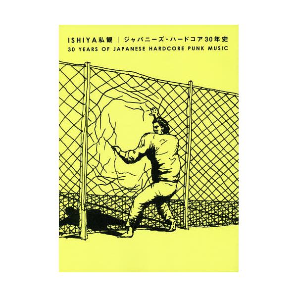 著:ISHIYA出版社:blueprint発売日:2020年12月キーワード:ISHIYA私観ジャパニーズ・ハードコア３０年史ISHIYA いしやしかんＩＳＨＩＹＡ／しかんじやぱにーずはーど イシヤシカンＩＳＨＩＹＡ／シカンジヤパニーズハー...