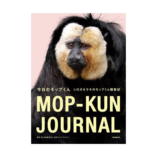 著:根本慧出版社:blueprint発売日:2021年05月キーワード:今日のモップくんシロガオサキのモップくん観察記根本慧 きようのもつぷくんしろがおさきのもつぷくんかんさつ キヨウノモツプクンシロガオサキノモツプクンカンサツ ねもと け...