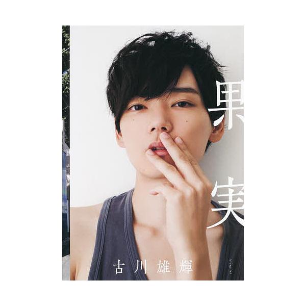 ※商品画像はイメージや仮デザインが含まれている場合があります。帯の有無など実際と異なる場合があります。写真:笠井爾示出版社:blueprint発売日:2021年キーワード:果実古川雄輝笠井爾示 写真集 かじつふるかわゆうき カジツフルカワユ...