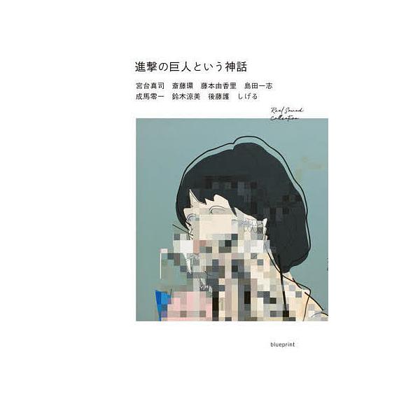 ※商品画像はイメージや仮デザインが含まれている場合があります。帯の有無など実際と異なる場合があります。著:宮台真司　著:斎藤環　著:藤本由香里出版社:blueprint発売日:2022年03月シリーズ名等:Real Sound Collec...