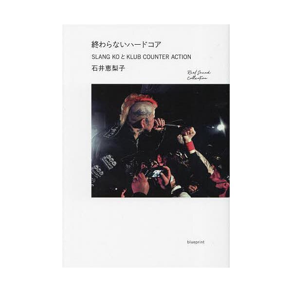 ※商品画像はイメージや仮デザインが含まれている場合があります。帯の有無など実際と異なる場合があります。著:石井恵梨子出版社:blueprint発売日:2024年11月シリーズ名等:Real Sound Collectionキーワード:終わら...