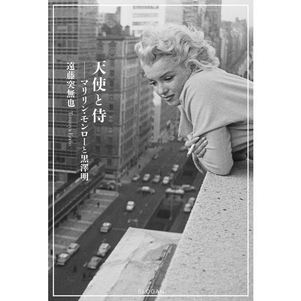 ※商品画像はイメージや仮デザインが含まれている場合があります。帯の有無など実際と異なる場合があります。著:遠藤突無也出版社:スローガン発売日:2026年02月キーワード:天使と侍マリリン・モンローと黒澤明遠藤突無也 てんしとさむらいまりりん...