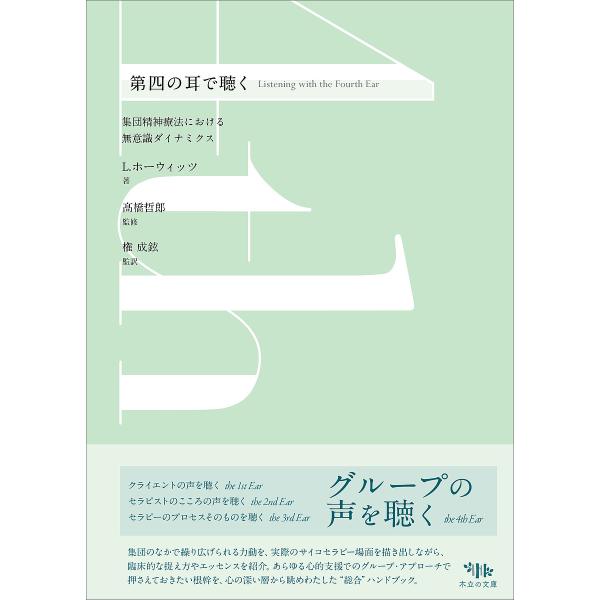 著:L．ホーウィッツ　監修:高橋哲郎　監訳:権成鉉出版社:木立の文庫発売日:2021年11月キーワード:第四の耳で聴く集団精神療法における無意識ダイナミクスL．ホーウィッツ高橋哲郎権成鉉 だいよんのみみできくだい４／の／みみ／で／きくしゆ ...