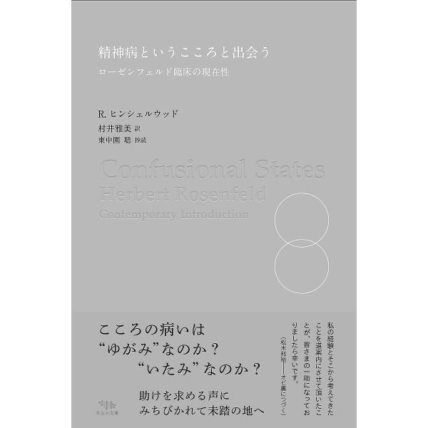 ※商品画像はイメージや仮デザインが含まれている場合があります。帯の有無など実際と異なる場合があります。著:R．ヒンシェルウッド　訳:村井雅美出版社:木立の文庫発売日:2025年08月キーワード:精神病というこころと出会うローゼンフェルド臨床...