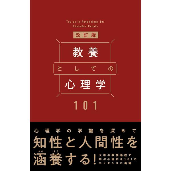 ※商品画像はイメージや仮デザインが含まれている場合があります。帯の有無など実際と異なる場合があります。監修:心理学用語集サイコタム出版社:デルタプラス発売日:2026年03月キーワード:教養としての心理学１０１心理学用語集サイコタム きよう...