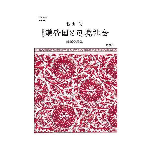 著:籾山明出版社:志学社発売日:2021年11月シリーズ名等:志学社選書 ００６キーワード:漢帝国と辺境社会長城の風景籾山明 かんていこくとへんきようしやかいちようじようの カンテイコクトヘンキヨウシヤカイチヨウジヨウノ もみやま あきら ...