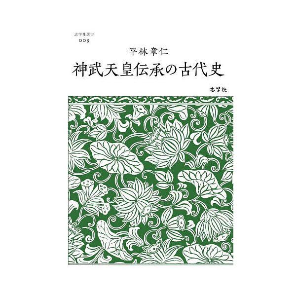 ※商品画像はイメージや仮デザインが含まれている場合があります。帯の有無など実際と異なる場合があります。著:平林章仁出版社:志学社発売日:2023年11月シリーズ名等:志学社選書 ００９キーワード:神武天皇伝承の古代史平林章仁 じんむてんのう...