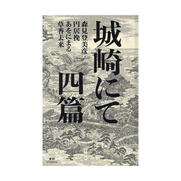 ※商品画像はイメージや仮デザインが含まれている場合があります。帯の有無など実際と異なる場合があります。ほか著:森見登美彦出版社:書肆imasu発売日:2024年05月キーワード:城崎にて四篇森見登美彦 きのさきにてよんぺん４ぺん キノサキニ...