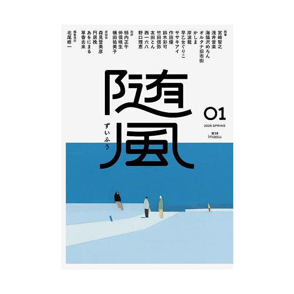 ※商品画像はイメージや仮デザインが含まれている場合があります。帯の有無など実際と異なる場合があります。ほか執筆:宮崎智之出版社:書肆imasu発売日:2025年03月キーワード:随風０１（２０２５SPRING）宮崎智之 ずいふう１（２０２５...
