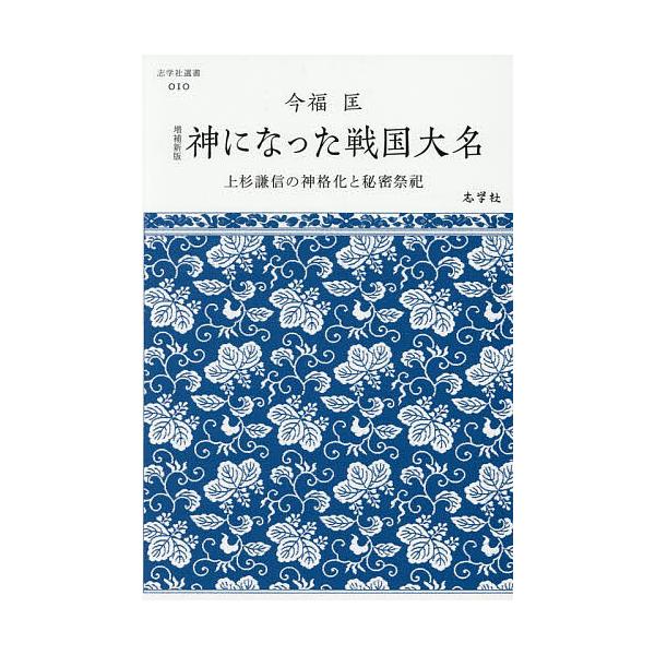※商品画像はイメージや仮デザインが含まれている場合があります。帯の有無など実際と異なる場合があります。著:今福匡出版社:志学社発売日:2026年01月シリーズ名等:志学社選書 ０１０キーワード:神になった戦国大名上杉謙信の神格化と秘密祭祀今...