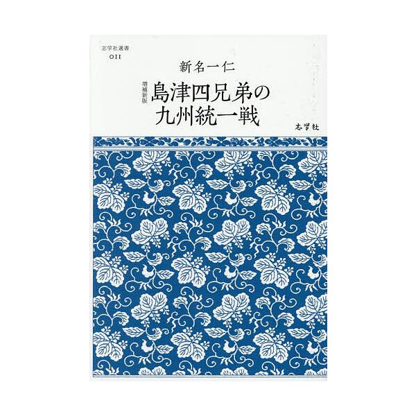 ※商品画像はイメージや仮デザインが含まれている場合があります。帯の有無など実際と異なる場合があります。著:新名一仁出版社:志学社発売日:2026年04月シリーズ名等:志学社選書 ０１１キーワード:島津四兄弟の九州統一戦新名一仁 しまずよんき...