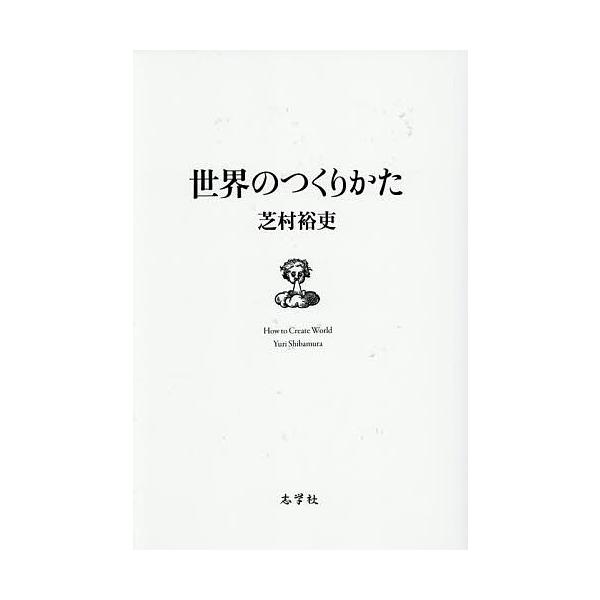 ※商品画像はイメージや仮デザインが含まれている場合があります。帯の有無など実際と異なる場合があります。著:芝村裕吏出版社:志学社発売日:2026年05月キーワード:世界のつくりかた芝村裕吏 せかいのつくりかた セカイノツクリカタ しばむら ...