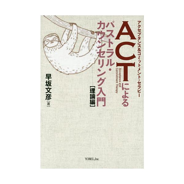 著:早坂文彦出版社:ヨベル発売日:2019年09月キーワード:ACTによるパストラル・カウンセリング入門理論編早坂文彦 えーしーていーによるぱすとらるかうんせりんぐにゆう エーシーテイーニヨルパストラルカウンセリングニユウ はやさか ふみひ...
