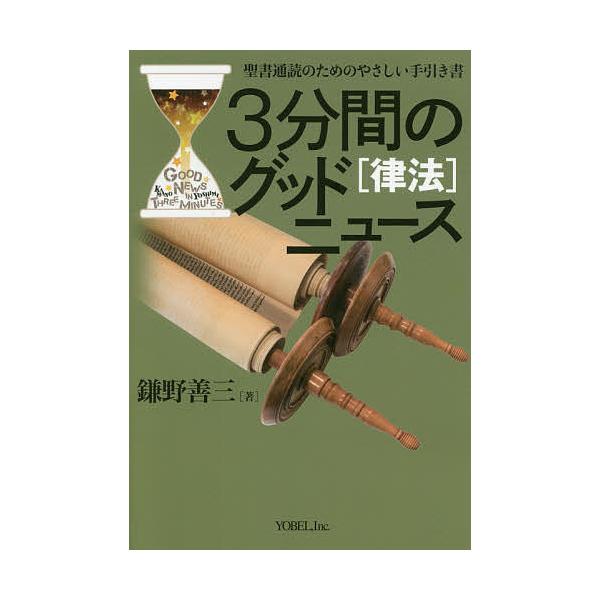 著:鎌野善三出版社:ヨベル発売日:2019年11月キーワード:３分間のグッドニュース聖書通読のためのやさしい手引き書律法鎌野善三 さんぷんかんのぐつどにゆーすりつぽう３ぷんかん／の サンプンカンノグツドニユースリツポウ３プンカン／ノ かまの...