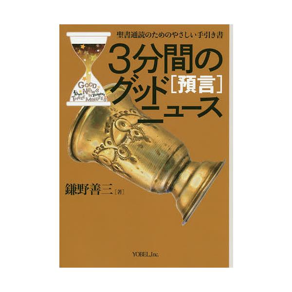 ※商品画像はイメージや仮デザインが含まれている場合があります。帯の有無など実際と異なる場合があります。著:鎌野善三出版社:ヨベル発売日:2020年07月キーワード:３分間のグッドニュース聖書通読のためのやさしい手引き書預言鎌野善三 さんぷん...