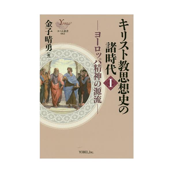 著:金子晴勇出版社:ヨベル発売日:2020年10月シリーズ名等:ヨベル新書 ０６３キーワード:キリスト教思想史の諸時代１金子晴勇 きりすときようしそうしのしよじだい１ キリストキヨウシソウシノシヨジダイ１ かねこ はるお カネコ ハルオ