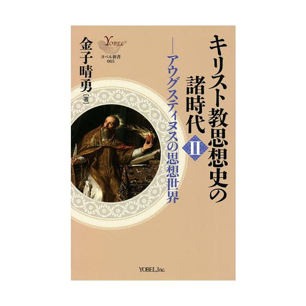著:金子晴勇出版社:ヨベル発売日:2021年02月シリーズ名等:ヨベル新書 ０６５キーワード:キリスト教思想史の諸時代２金子晴勇 きりすときようしそうしのしよじだい２ キリストキヨウシソウシノシヨジダイ２ かねこ はるお カネコ ハルオ