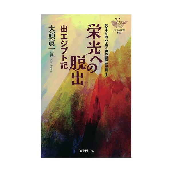 ※商品画像はイメージや仮デザインが含まれている場合があります。帯の有無など実際と異なる場合があります。著:大頭眞一出版社:ヨベル発売日:2021年02月シリーズ名等:ヨベル新書 ０６６ 焚き火を囲んで聴く神の物語 説教篇３キーワード:栄光へ...