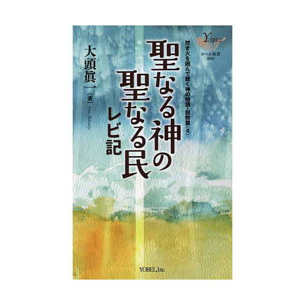 著:大頭眞一出版社:ヨベル発売日:2021年07月シリーズ名等:ヨベル新書 ０６９ 焚き火を囲んで聴く神の物語 説教篇４キーワード:聖なる神の聖なる民レビ記大頭眞一 せいなるかみのせいなるたみれびきよべる セイナルカミノセイナルタミレビキヨ...