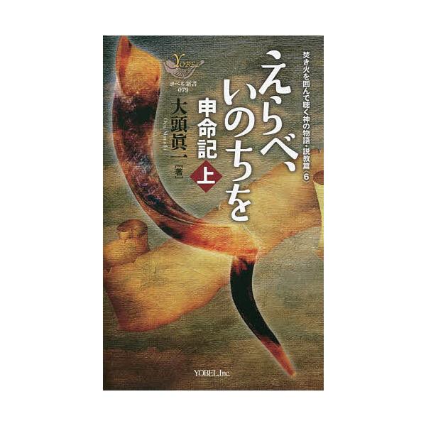 著:大頭眞一出版社:ヨベル発売日:2022年06月シリーズ名等:ヨベル新書 ０７９ 焚き火を囲んで聴く神の物語 説教篇６キーワード:えらべ、いのちを申命記上大頭眞一 えらべいのちおしんめいきよべるしんしよ７９ エラベイノチオシンメイキヨベル...
