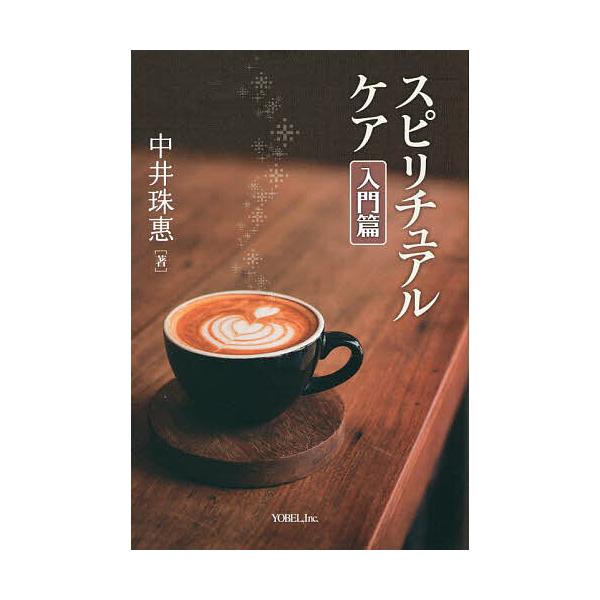 ※商品画像はイメージや仮デザインが含まれている場合があります。帯の有無など実際と異なる場合があります。著:中井珠惠出版社:ヨベル発売日:2022年11月キーワード:スピリチュアルケア入門篇中井珠惠 すぴりちゆあるけあにゆうもんへん スピリチ...