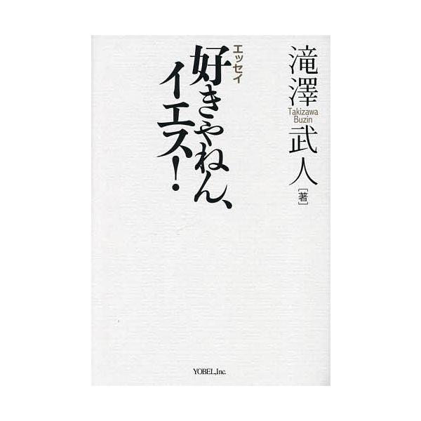 ※商品画像はイメージや仮デザインが含まれている場合があります。帯の有無など実際と異なる場合があります。著:滝澤武人出版社:ヨベル発売日:2022年10月キーワード:好きやねん、イエス！エッセイ滝澤武人 すきやねんいえすえつせい スキヤネンイ...