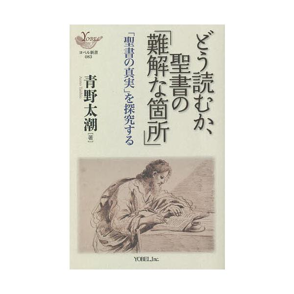 ※商品画像はイメージや仮デザインが含まれている場合があります。帯の有無など実際と異なる場合があります。著:青野太潮出版社:ヨベル発売日:2022年12月シリーズ名等:ヨベル新書 ０８３キーワード:どう読むか、聖書の「難解な箇所」「聖書の真実...