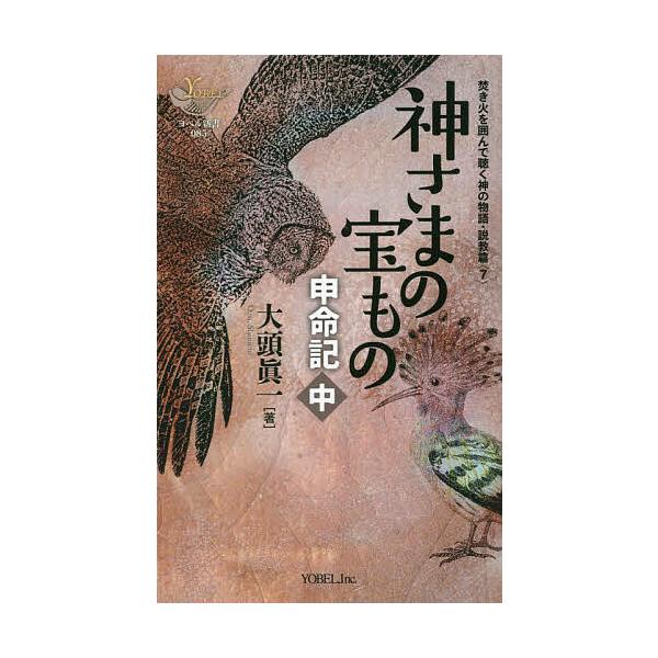 著:大頭眞一出版社:ヨベル発売日:2023年03月シリーズ名等:ヨベル新書 ０８５ 焚き火を囲んで聴く神の物語 説教篇７キーワード:神さまの宝もの申命記中大頭眞一 かみさまのたからものしんめいきよべるしんしよ８５ カミサマノタカラモノシンメ...