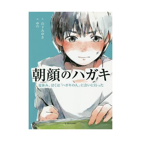 ※商品画像はイメージや仮デザインが含まれている場合があります。帯の有無など実際と異なる場合があります。作:山下みゆき　絵:ゆの出版社:朝日学生新聞社発売日:2020年03月キーワード:朝顔のハガキ夏休み、ぼくは「ハガキの人」に会いに行った山...