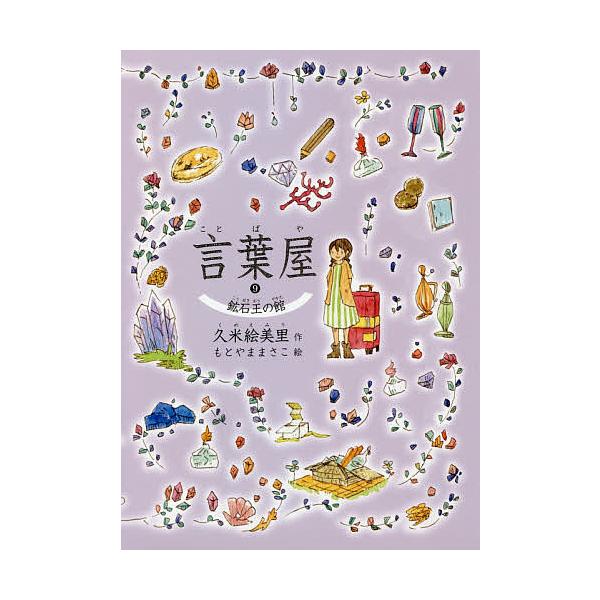 ※商品画像はイメージや仮デザインが含まれている場合があります。帯の有無など実際と異なる場合があります。作:久米絵美里　絵:もとやままさこ出版社:朝日学生新聞社発売日:2021年05月キーワード:言葉屋９久米絵美里もとやままさこ ことばや９ ...