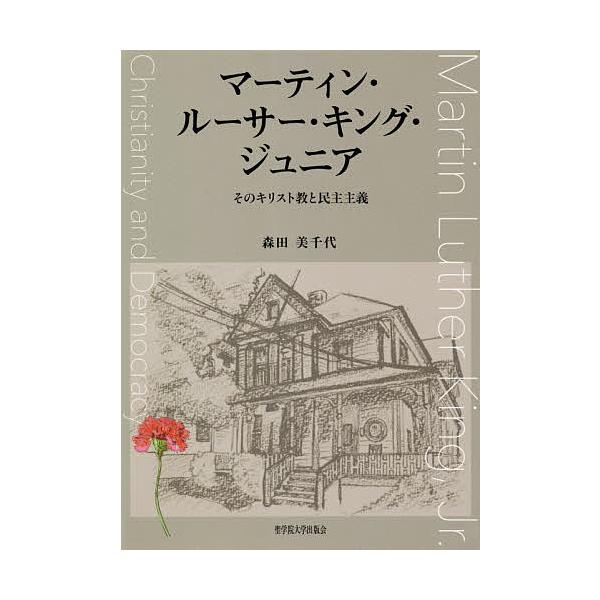 著:森田美千代出版社:聖学院大学出版会発売日:2020年12月キーワード:マーティン・ルーサー・キング・ジュニアそのキリスト教と民主主義森田美千代 まーていんるーさーきんぐじゆにあそのきりすときよう マーテインルーサーキングジユニアソノキリ...