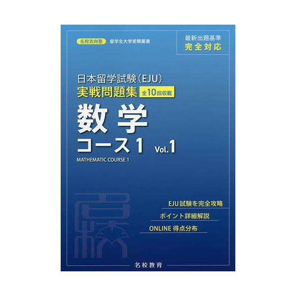 ※商品画像はイメージや仮デザインが含まれている場合があります。帯の有無など実際と異なる場合があります。著:名校志向塾　監修:豊原明　監修:馮嘉卿出版社:名校教育グループ発売日:2019年07月シリーズ名等:名校志向塾留学生大学受験叢書巻数:...