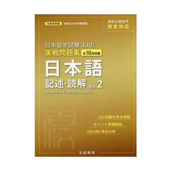 著:名校志向塾　監修:豊原明　監修:陳【キュウ】出版社:名校教育グループ発売日:2021年06月シリーズ名等:名校志向塾留学生大学受験叢書キーワード:日本留学試験〈EJU〉実戦問題集日本語記述・読解全１０回収載Vol．２名校志向塾豊原明陳【...