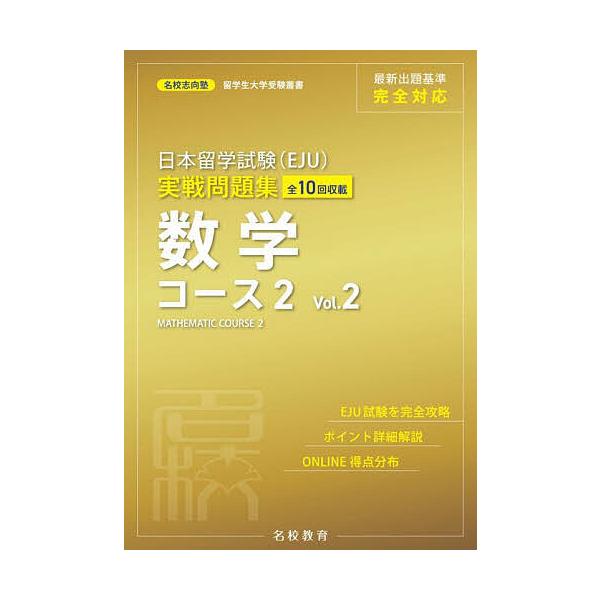 ※商品画像はイメージや仮デザインが含まれている場合があります。帯の有無など実際と異なる場合があります。著:名校志向塾　監修:豊原明　監修:馮嘉卿出版社:名校教育グループ発売日:2022年12月シリーズ名等:名校志向塾留学生大学受験叢書巻数:...