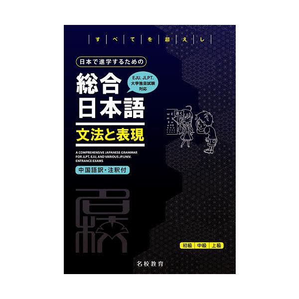 ※商品画像はイメージや仮デザインが含まれている場合があります。帯の有無など実際と異なる場合があります。編著:陳【キュウ】　編著:宋衡　編著:王茜【ゲツ】出版社:名校教育グループ発売日:2021年01月シリーズ名等:名校志向塾留学生大学受験叢...