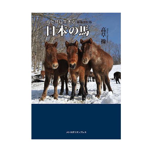 ※商品画像はイメージや仮デザインが含まれている場合があります。帯の有無など実際と異なる場合があります。著:高草操出版社:メトロポリタンプレス発売日:2022年11月キーワード:人と共に生きる日本の馬高草操 ひととともにいきるにほんの ヒトト...