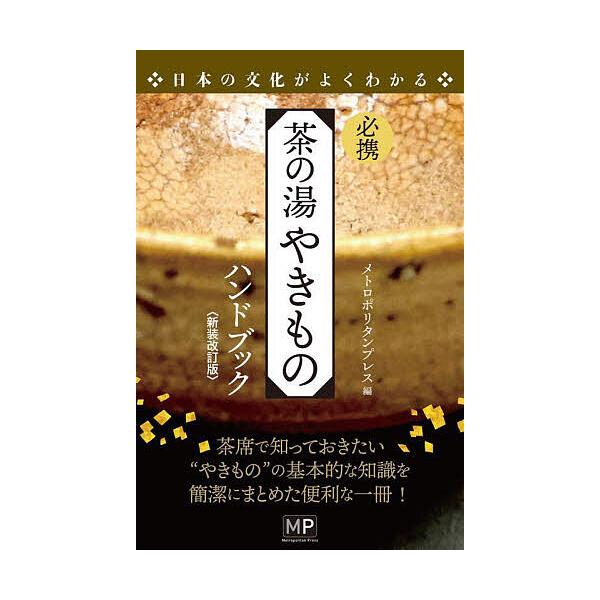 ※商品画像はイメージや仮デザインが含まれている場合があります。帯の有無など実際と異なる場合があります。編:メトロポリタンプレス出版社:メトロポリタンプレス発売日:2023年02月シリーズ名等:日本の文化がよくわかるキーワード:必携茶の湯やき...