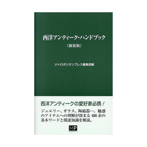 編:メトロポリタンプレス編集部出版社:メトロポリタンプレス発売日:2023年06月キーワード:西洋アンティーク・ハンドブック新装版メトロポリタンプレス編集部 せいようあんていーくはんどぶつく セイヨウアンテイークハンドブツク めとろぽりたん...