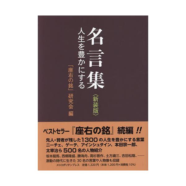 ※商品画像はイメージや仮デザインが含まれている場合があります。帯の有無など実際と異なる場合があります。編:「座右の銘」研究会出版社:メトロポリタンプレス発売日:2023年08月キーワード:名言集人生を豊かにする新装版「座右の銘」研究会 めい...