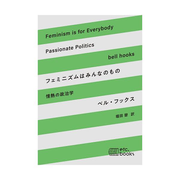 ※商品画像はイメージや仮デザインが含まれている場合があります。帯の有無など実際と異なる場合があります。著:ベル・フックス　訳:堀田碧出版社:エトセトラブックス発売日:2020年08月キーワード:フェミニズムはみんなのもの情熱の政治学ベル・フ...