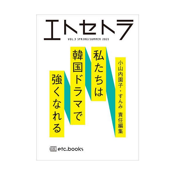 出版社:エトセトラブックス発売日:2021年05月キーワード:エトセトラフェミマガジンVOL．５（２０２１SPRING／SUMMER） えとせとら５（２０２１ー１） エトセトラ５（２０２１ー１） おさない そのこ すんみ オサナイ ソノコ スンミ