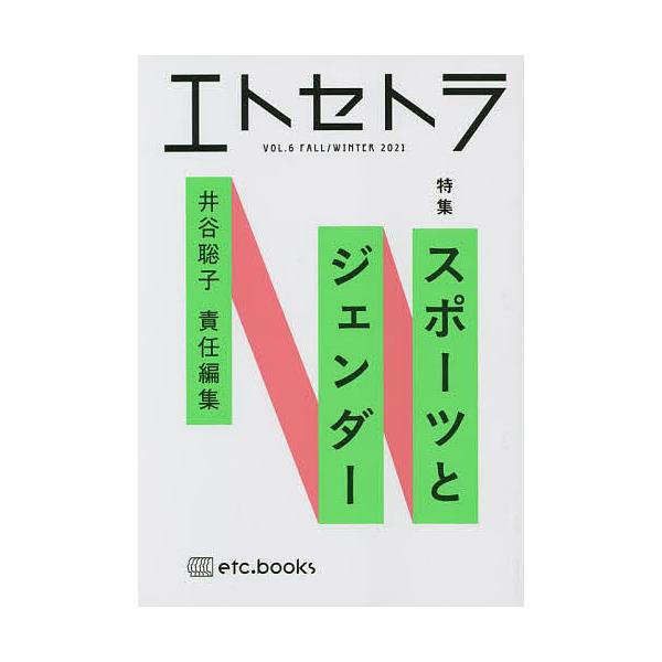出版社:エトセトラブックス発売日:2021年11月キーワード:エトセトラフェミマガジンVOL．６（２０２１FALL／WINTER） えとせとら６（２０２１ー２） エトセトラ６（２０２１ー２） いたに さとこ イタニ サトコ