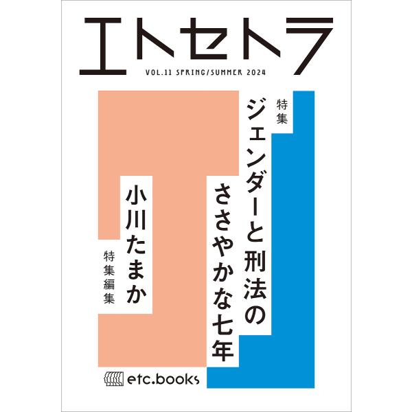 ※商品画像はイメージや仮デザインが含まれている場合があります。帯の有無など実際と異なる場合があります。出版社:エトセトラブックス発売日:2024年05月キーワード:エトセトラフェミマガジンVOL．１１（２０２４SPRING／SUMMER） ...
