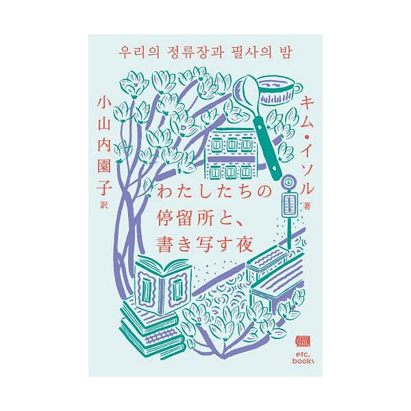 ※商品画像はイメージや仮デザインが含まれている場合があります。帯の有無など実際と異なる場合があります。著:キムイソル　訳:小山内園子出版社:エトセトラブックス発売日:2025年10月キーワード:わたしたちの停留所と、書き写す夜キムイソル小山...