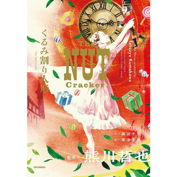 原作:E．T．A．ホフマン　文:藤田千賀出版社:３０３BOOKS発売日:2021年11月シリーズ名等:Ballet Stories，produced by Tetsuya Kumakawaキーワード:くるみ割り人形E．T．A．ホフマン藤田千...