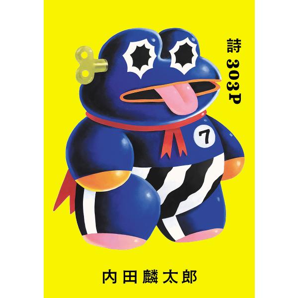 ※商品画像はイメージや仮デザインが含まれている場合があります。帯の有無など実際と異なる場合があります。作:内田麟太郎出版社:３０３BOOKS発売日:2022年11月キーワード:詩３０３P内田麟太郎 しさんまるさんぴーし／３０３／Ｐ シサンマ...