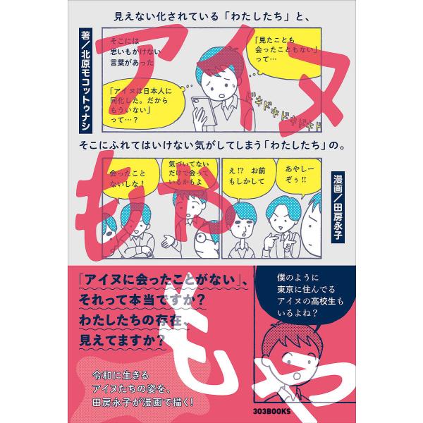 ※商品画像はイメージや仮デザインが含まれている場合があります。帯の有無など実際と異なる場合があります。著:北原モコットゥナシ　漫画:田房永子出版社:３０３BOOKS発売日:2023年12月キーワード:アイヌもやもや見えない化されている「わた...