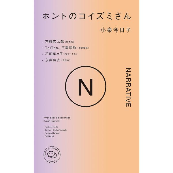 ※商品画像はイメージや仮デザインが含まれている場合があります。帯の有無など実際と異なる場合があります。編著:小泉今日子　ほか述:宮藤官九郎出版社:３０３BOOKS発売日:2024年02月キーワード:ホントのコイズミさんNARRATIVE小泉...