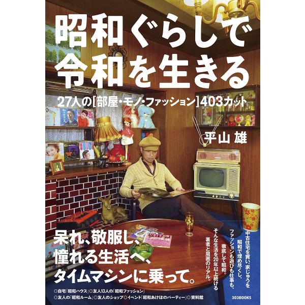 ※商品画像はイメージや仮デザインが含まれている場合があります。帯の有無など実際と異なる場合があります。著:平山雄出版社:３０３BOOKS発売日:2024年04月キーワード:昭和ぐらしで令和を生きる２７人の〈部屋・モノ・ファッション〉４０３カ...